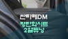 노블시트 안양 싼타페dm 2열시트 차박 캠핑 평탄화 개조 작업 튜닝기 네이버 블로그
